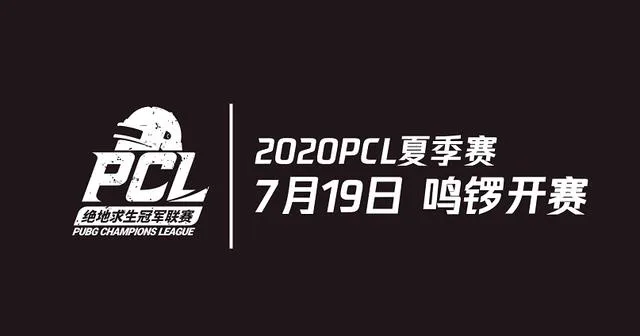 絕地大飯堂：PCL夏季賽線下重磅迴歸，誰將代表PCL出征PCS2洲際賽 – 遊戲内參