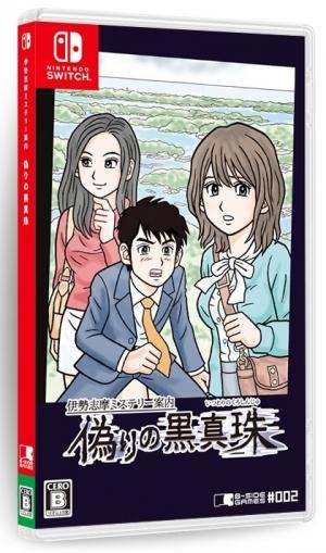 Ise Shima 神秘的 Annai : Itsuwari no Kuro Shinju – 遊戲内參